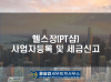 수원세무사 헬스장 창업 영업신고사업자등록 및 세금신고pt샵 종합소득세 부가세 원천세지급명세서 네이버 블로그
